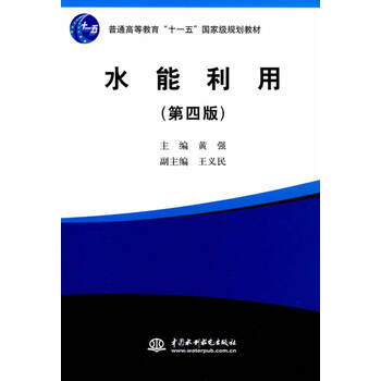 水能利用 黄强