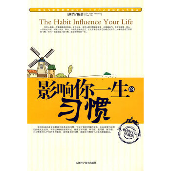 影响你一生的习惯【正版图书】
