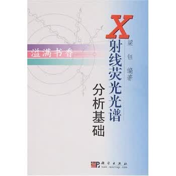 X射线荧光光谱分析基础 梁钰编著 科学出版社