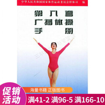 第八套广播体操手册