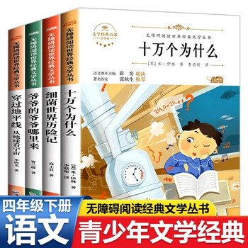 快乐读书吧四年级下册4册（穿过地平线 爷爷的爷爷从哪里来 细菌世界历险记 十万个为什么）