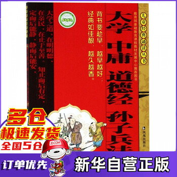大学中庸道德经孙子兵法/儿童经典诵读丛书