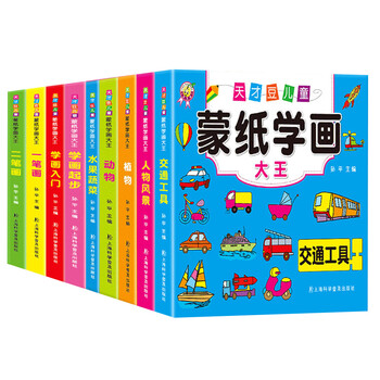 蒙纸学画全9册蒙纸学画大王幼儿绘画启蒙教材3-6-9岁简笔画涂色书儿童蒙纸简笔画儿童涂鸦画画本简笔画 动物