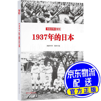铁血文库特刊：1937年的日本