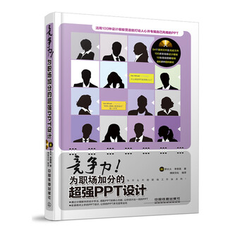 竞争力！为职场加分的超强PPT设计【正版图书】