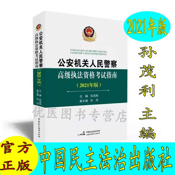公安机关人民警察高级执法资格考试考试指南2021中国人民公安出版社 孙茂利著