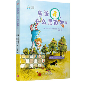 大教授的科学课：告诉我，什么是数学？
