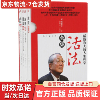 【京送自营同仓发货】稻盛和夫的人生哲学·活法全集（套装共5册） [日] 稻盛和夫 著,曹岫云 等