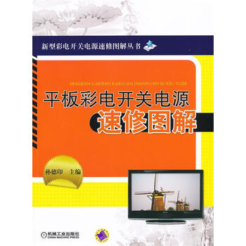 平板彩电开关电源速修图解【正版图书，放心下单】