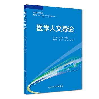 医学人文导论【正版图书】