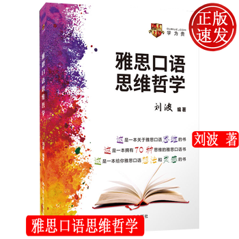 雅思口语思维哲学 刘波 中国人民大学出版社 9787300289939