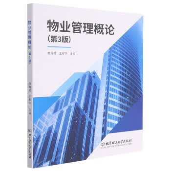 物业管理概论(第3版)