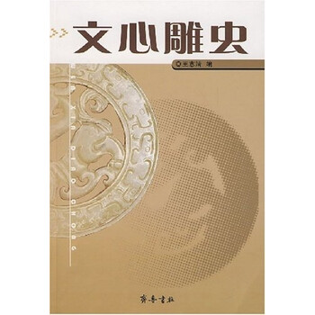 文心雕虫 王志清 齐鲁书社