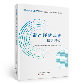 资产评估师2022教辅（官方正版）资产评估基础精讲精练  中国财政经济出版社