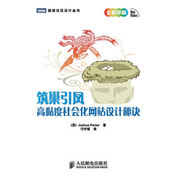 筑巢引凤:高黏度社会化网站设计秘诀