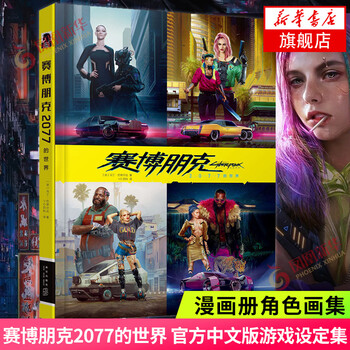 赛博朋克2077的世界 中文版游戏设定集介绍角色扮演游戏的历史动漫画册画集角色世界观的书籍漫画