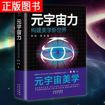 【新书现货】元宇宙力：构建美学新世界 贾伟,邢杰著 中译出版社 新书