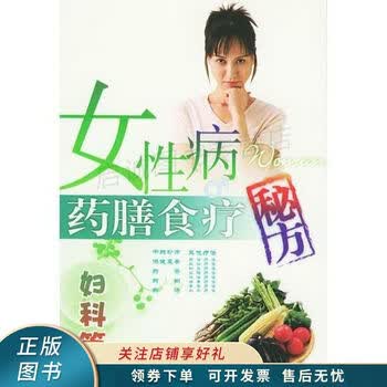 女性病药膳食疗秘方妇科篇 李一鸣