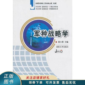 军种战略学平装 霍小勇