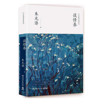 正版当日发货 谈修养:双色精装典藏版 个人修养通俗读物哲学朱光潜湖南文艺出版社