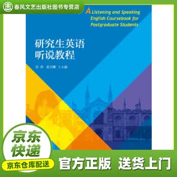 【自营京送 新华图书籍】研究生英语听说教程 对外经贸大学出版社 彭萍,夏百娜