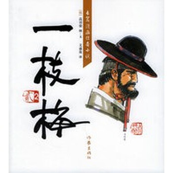 一枝梅 2(长篇漫画传奇小说) （韩）高羽荣,文盛哉 作家出版社【正版图书】