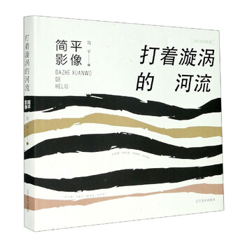 打着漩涡的河流(简平影像)(精)/当代名家影像