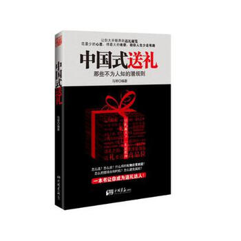 中国式送礼【正版书】
