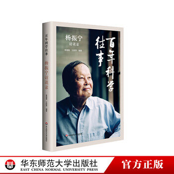 百年科学往事 杨振宁访谈录 季理真 王丽萍 杨振宁传记 物理学 数学发展 正版 华东师范大学出版社