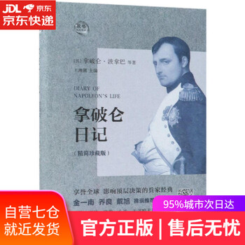 【正版图书】拿破仑日记