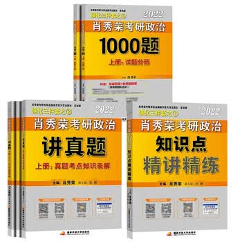 肖秀荣2022考研政治1000题（上、下册）
