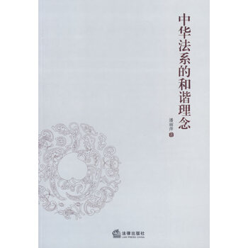 中华法系的和谐理念【正版图书】