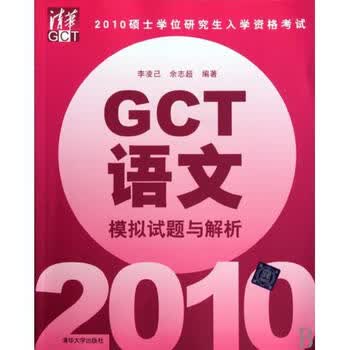 【】 2010硕士学位研究生入学资格考试GCT语文模拟试题与解析 李凌己,余志超 著 清华大