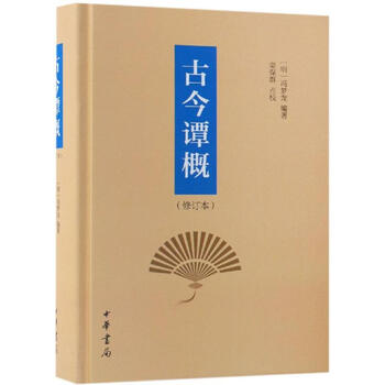 古今谭概(修订本)【正版图书】