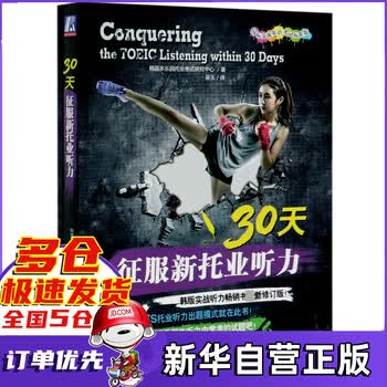 30天征服新托业听力(国际交流英语考试标准版)