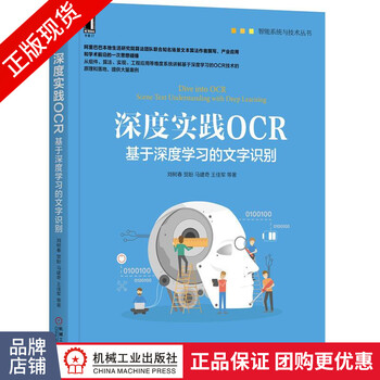 现货包邮 深度实践OCR：基于深度学习的文字识别 智能系统与技术丛书8069643
