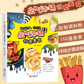 空气炸锅专用食谱书 轻松做150道空气炸锅创意美食 家用空气炸锅食谱 西镇一婶 菜谱 使用方法薯条炸鸡块鸡翅薯条健康零食自制书籍