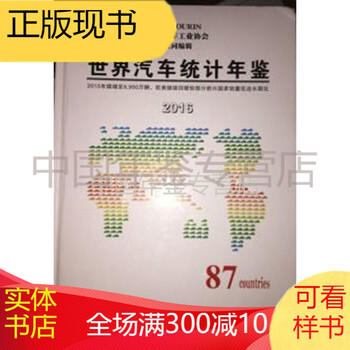 世界汽车统计年鉴2016