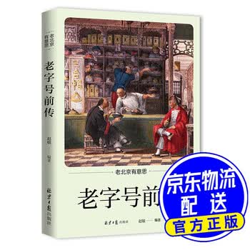 老北京有意思：老字号前传