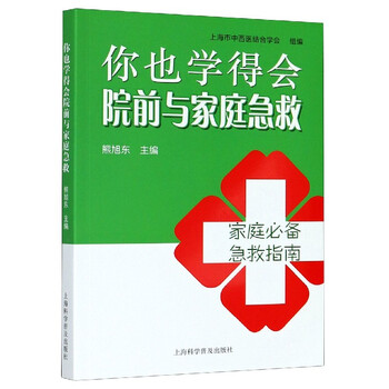 你也学得会院前与家庭急救