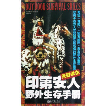 荒野求生印第安人野外生存手册