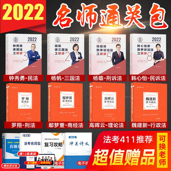 法考教材2022 司法考试教材 法考精讲卷  国家法律职业资格考试 法考书411名师通关8本套 法考组合钟秀勇民法罗翔刑法鄢梦萱商经法杨帆三国法向高甲刑诉法等