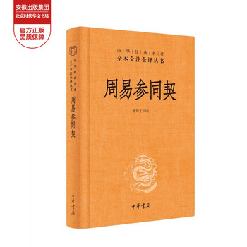 中华书局 单本可选 论语大学中庸+抱朴子内篇+抱朴子外篇+管子+韩非子+淮南子+列子+孟子+墨子+神仙传+荀子+周易+周易参同契+庄子+曾国潘家书+增广贤文+道德经+传习录 周易参同契