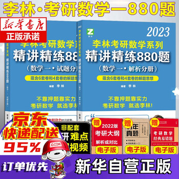 【正版包邮+赠京豆】2023考研数学 李林880（数一）