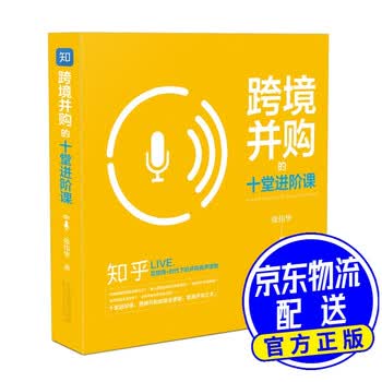 跨境并购的十堂进阶课
