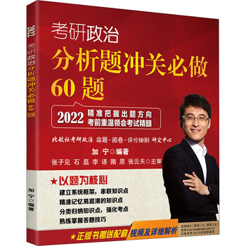 考研政治分析题冲关必做60题 2022
