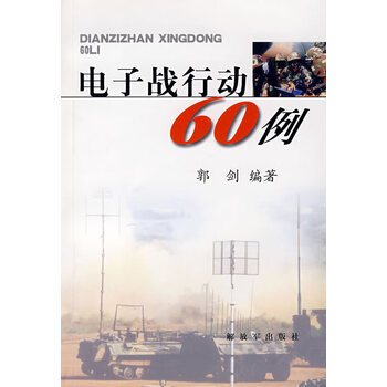 电子战行动60例 郭剑