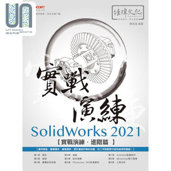 SolidWorks 2021实战演练进阶篇 港台原版 陈俊鸿 经玮文化