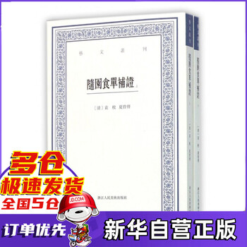 随园食单补证(上下)/艺文丛刊