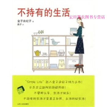 不持有的生活[日]金子由纪子燕子译山东人民出版社【正版保证】 [日]金子由纪子 燕
